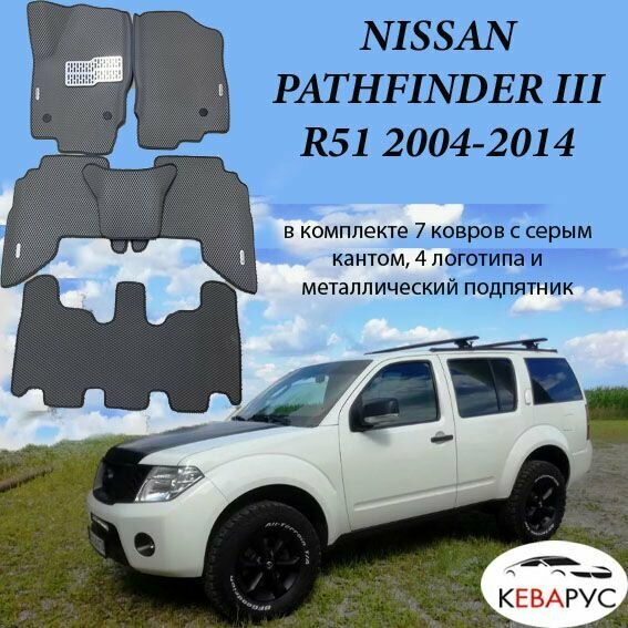 Комплект EVA с бортами для Nissan Pathfinder III R51 2004-2014. 7мест/ Ниссан Патфайндер 3.