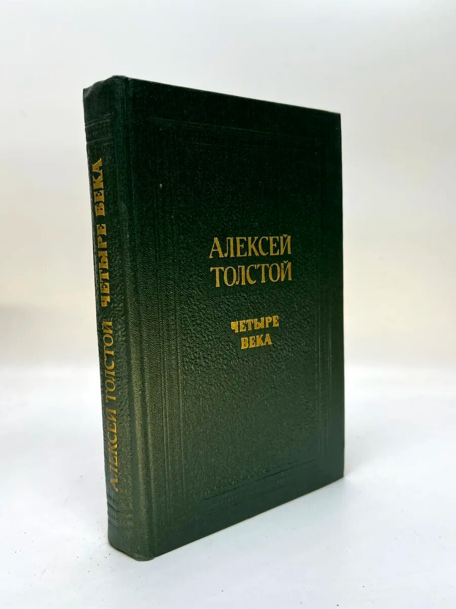 Алексей Николаевич Толстой. Четыре века