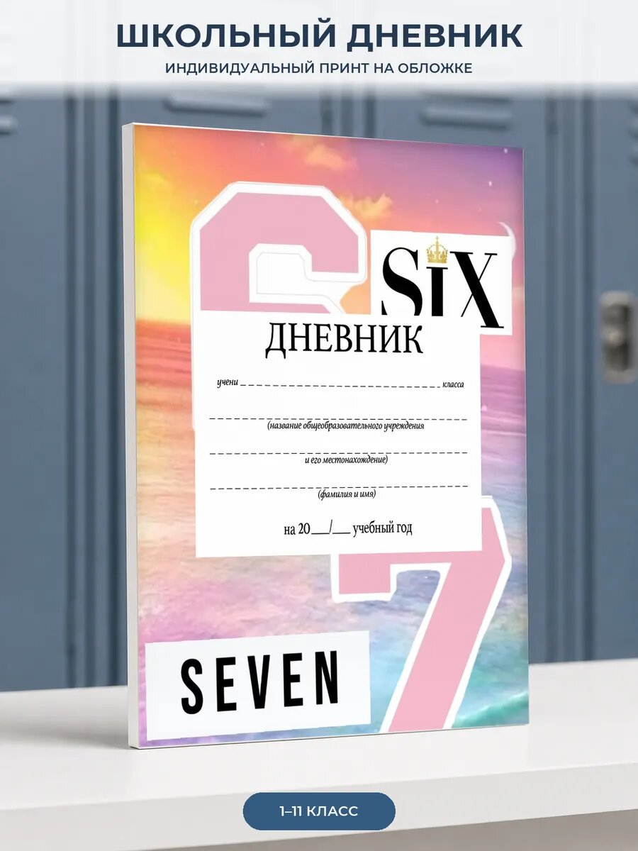 Школьный дневник с принтом Six Seven