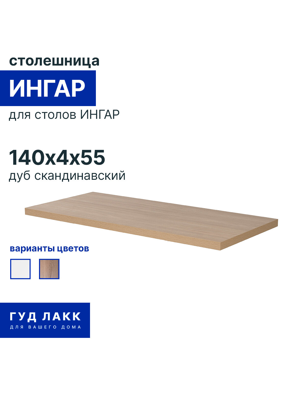 Столешница ингар, 140x55 см, дуб скандинавский для письменных столов