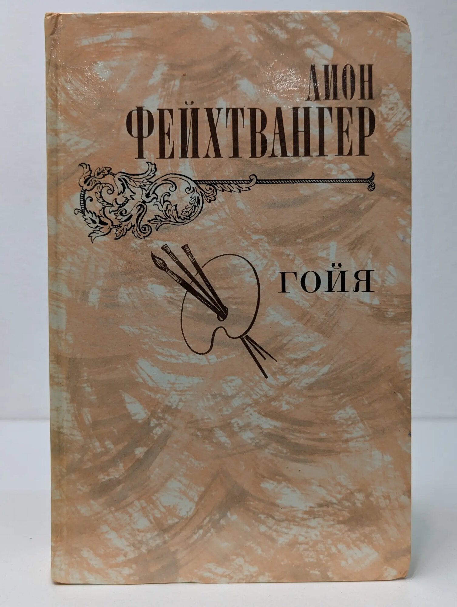 Гойя Фейхтвангер Лион 1982