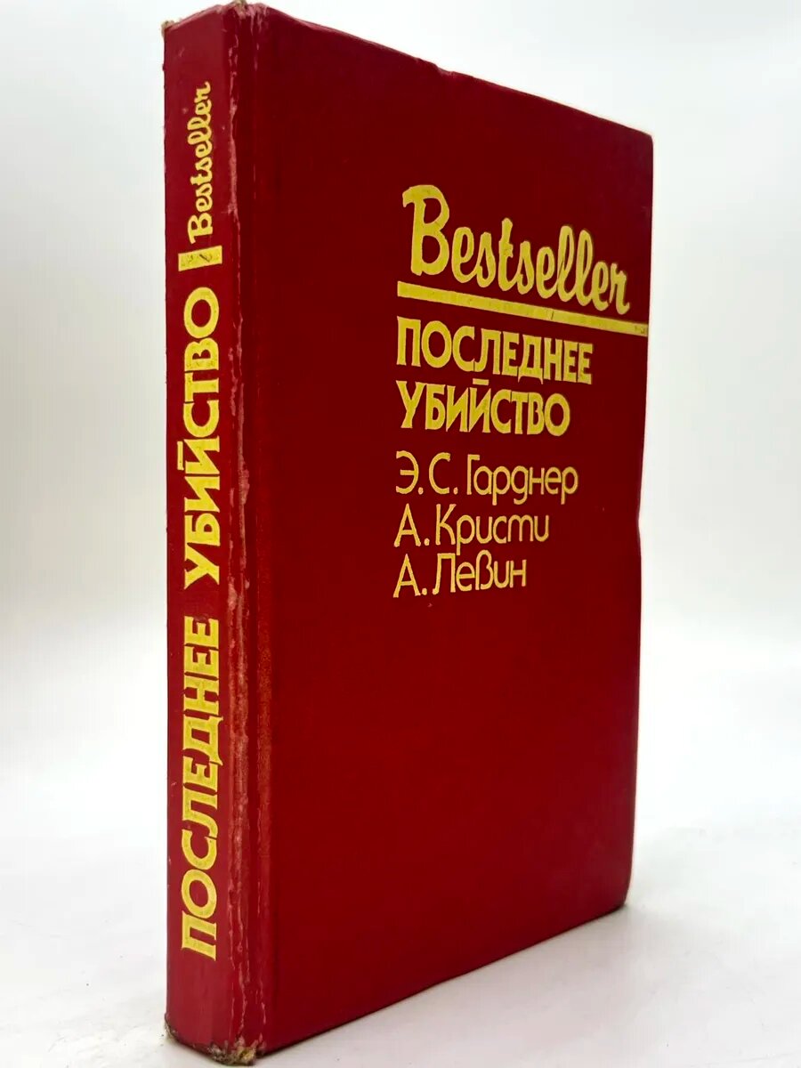 Последнее убийство