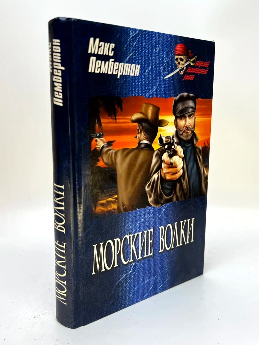 Морские волки. Пембертон Макс