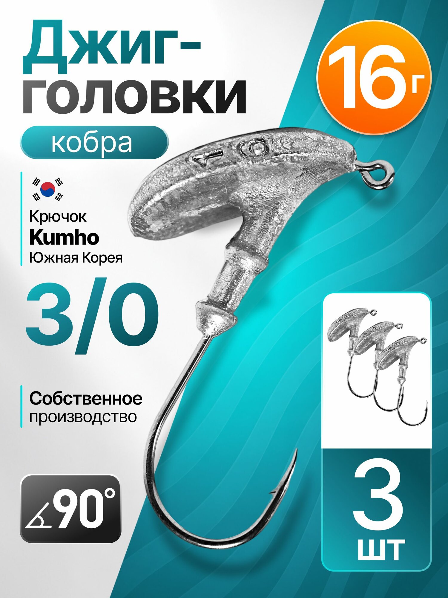 Джиг-головка Кобра 16 гр 3 шт (крючок 3/0 -Kumho Корея)