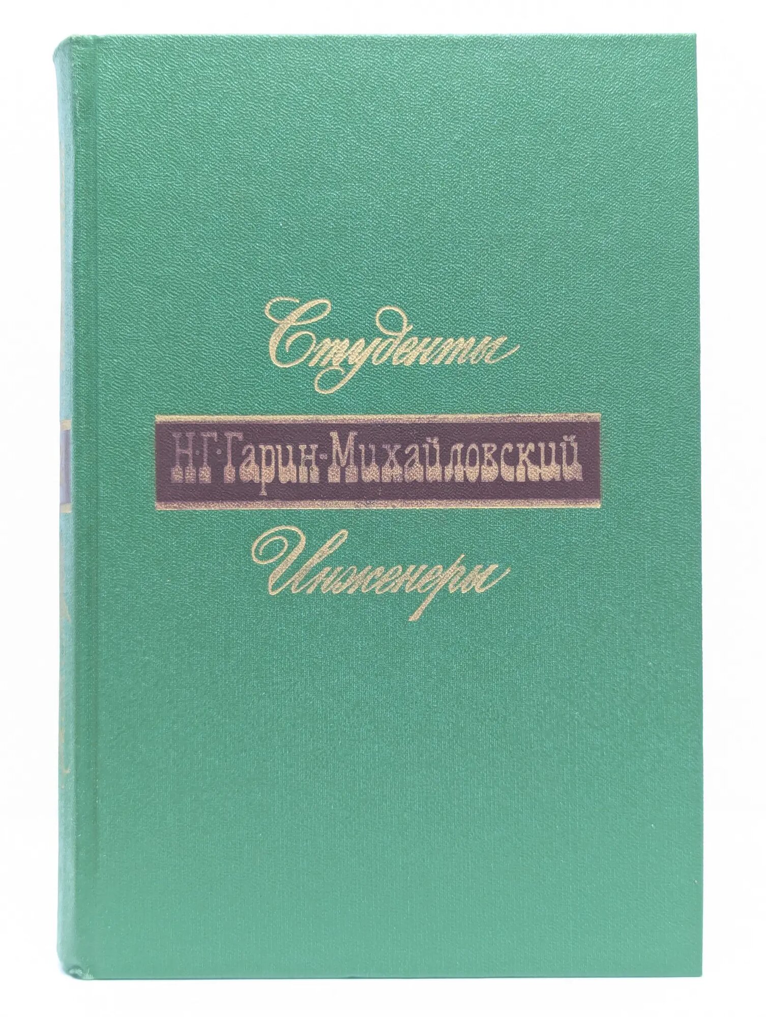 Студенты. Инженеры Гарин-Михайловский Николай Георгиевич 1977