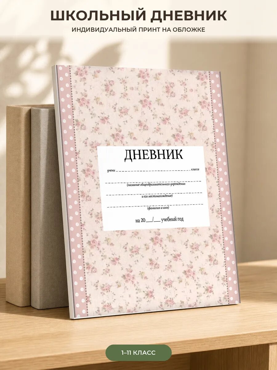 Школьный дневник с цветами для девочки