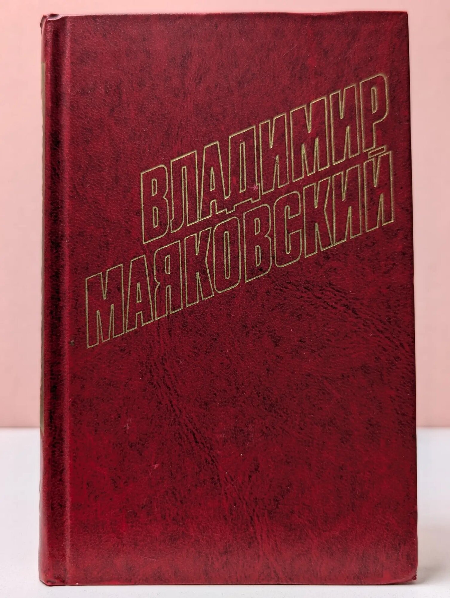 Библиотека Огонек. Отечественная классика. Владимир Маяковский. Собрание сочинений в 12 томах. Том 5 Маяковский Владимир Владимирович 1978
