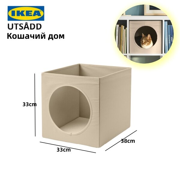 Кошачий дом 33*38*33 см, бежевый, IKEA UTSADD