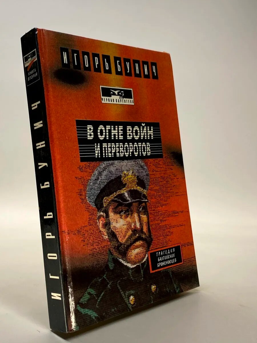 В огне войн и переворотов. Книга 2