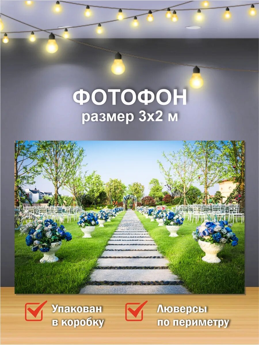 Фотофон баннер для фотозоны на свадьбу 2х3 м