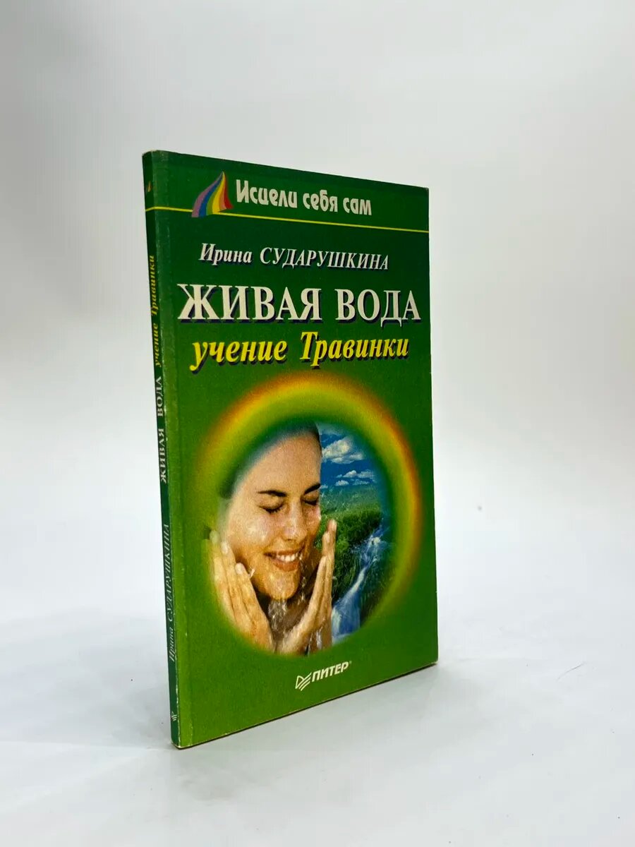 Живая вода
