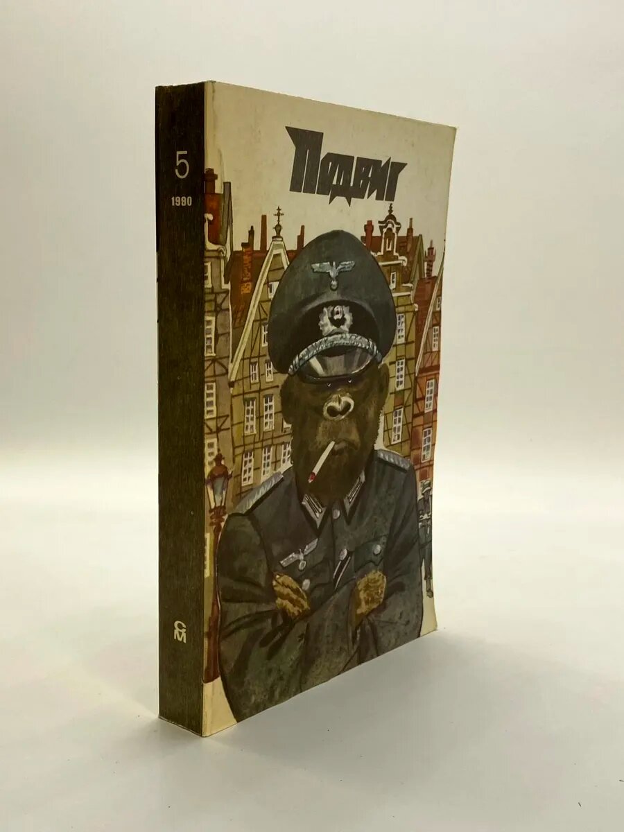 Подвиг, №5, 1990