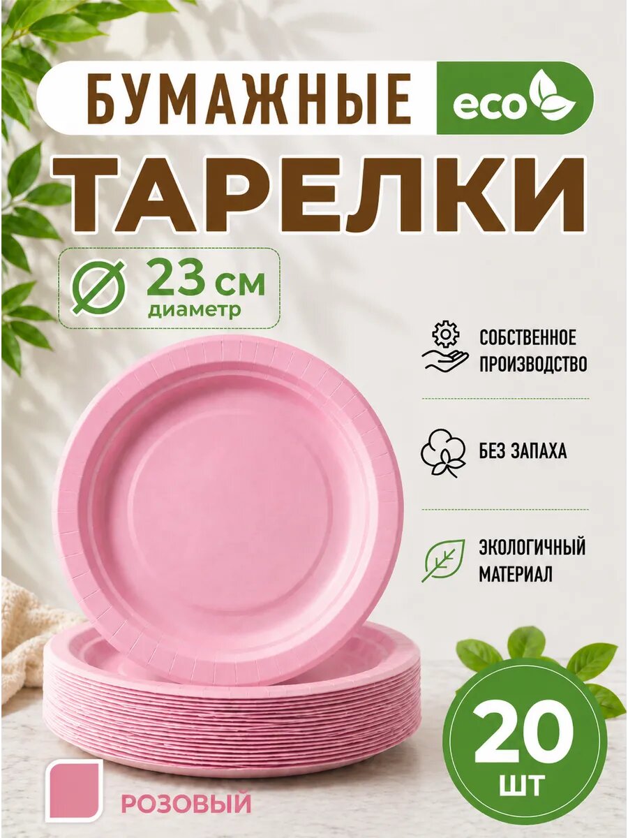 Тарелки одноразовые бумажные 23см, набор 20шт, розовый