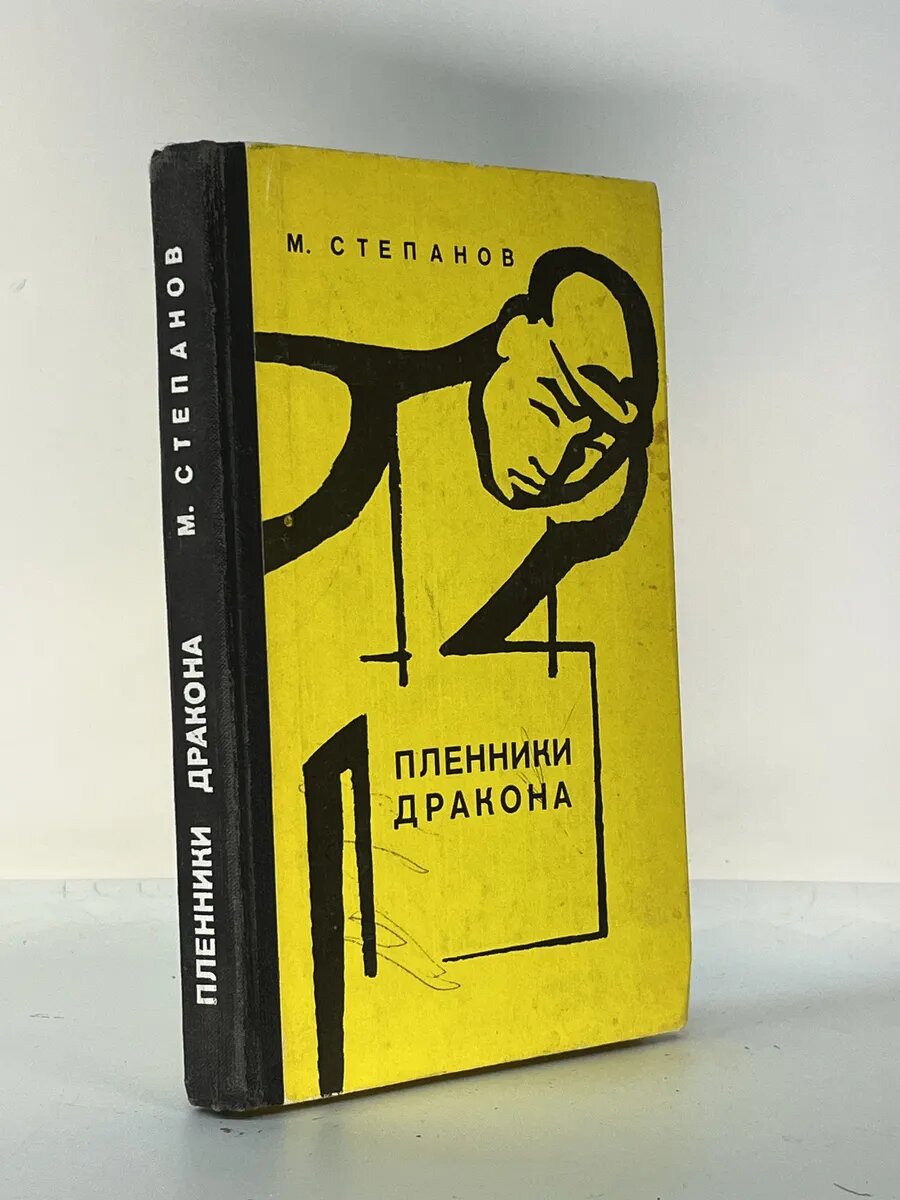Пленники дракона