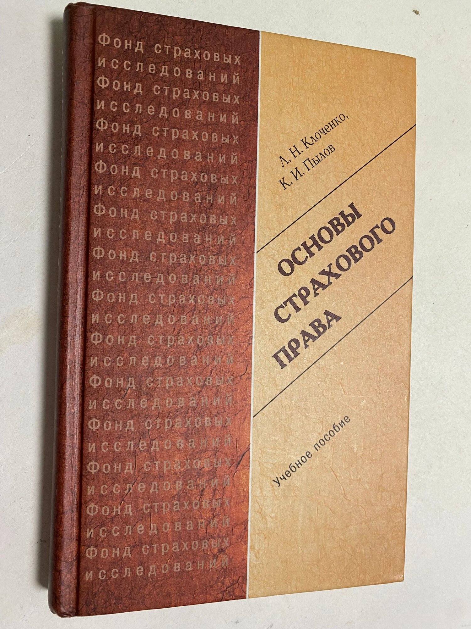 Основы страхового права.