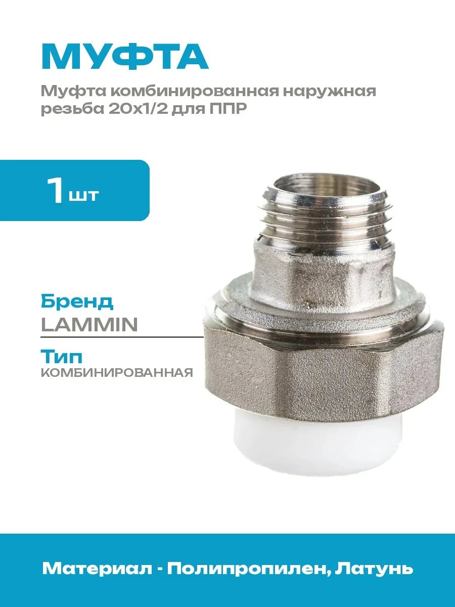 Муфта разъемная ППР НР 20х1/2 дюйма американка полипропилен