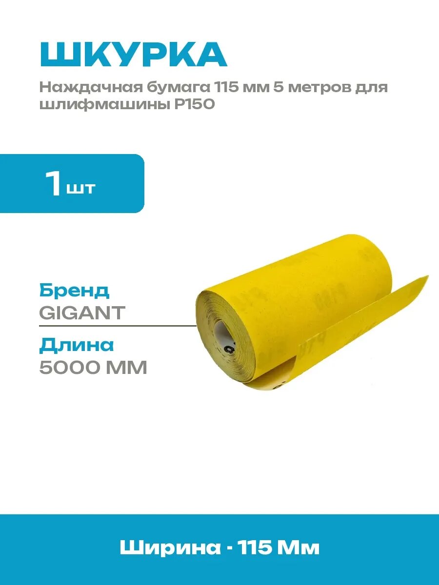 Наждачная бумага для шлифмашины без отверстий 115 мм 5м