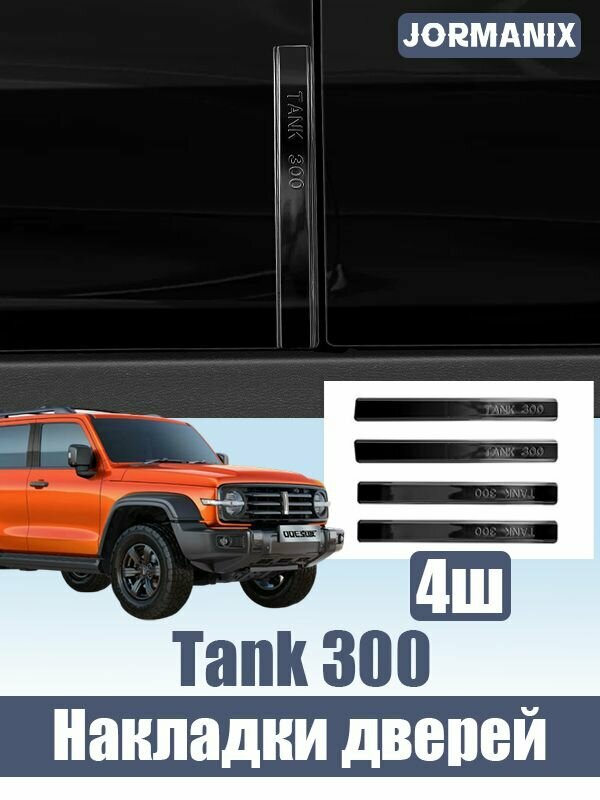 Tank 300 Защитные накладки на двери, tank 300 аксессуары