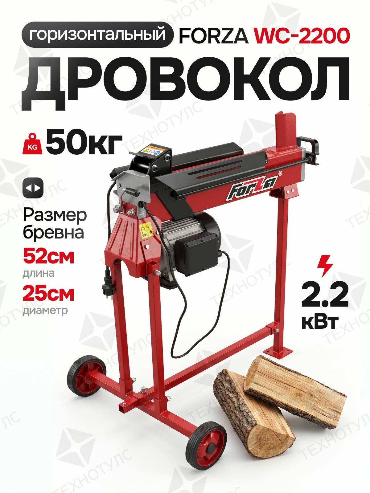 Дровокол FORZA WC-2200S со стойкой (2,2кВт, 5Т, горизонтальный, допуст. размер бревна d-25см, L-52см, давление 16МПа)