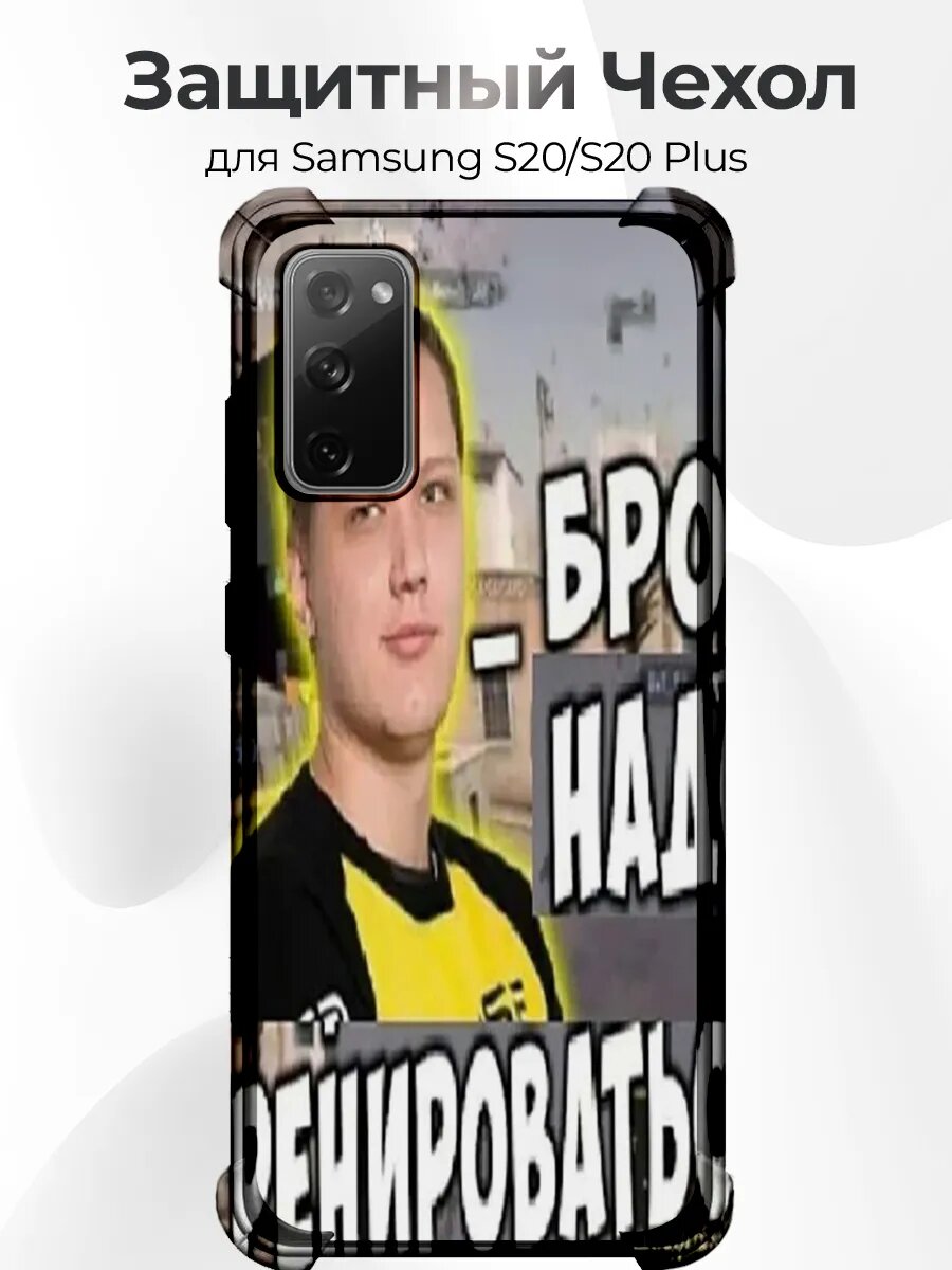 Чехол для Samsung S20 s1mple бро надо тренить