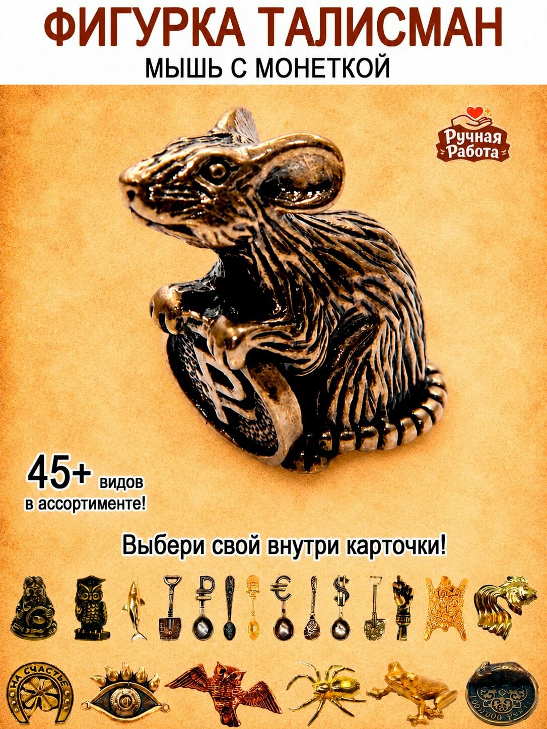 Оберег (талисман), кошельковый амулет латунный, фигурка в кошелёк, денежный сувенир (подарок) "Мышка с монетой"