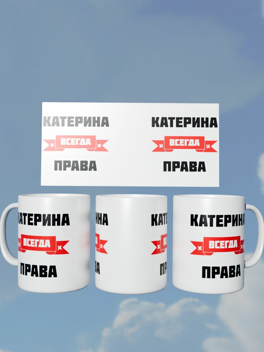 Кружка "Катерина всегда права"