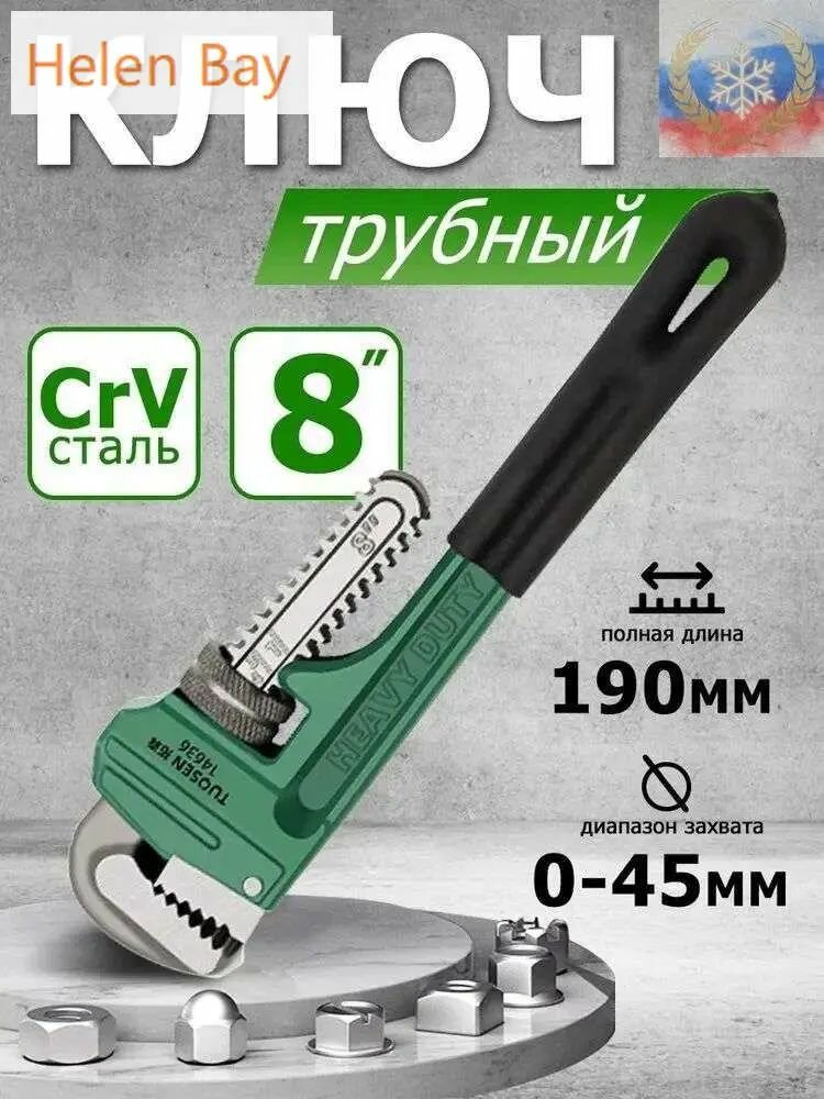 TUOSEN Ключ трубный, Длина, Трубопроводные клещи 190 мм