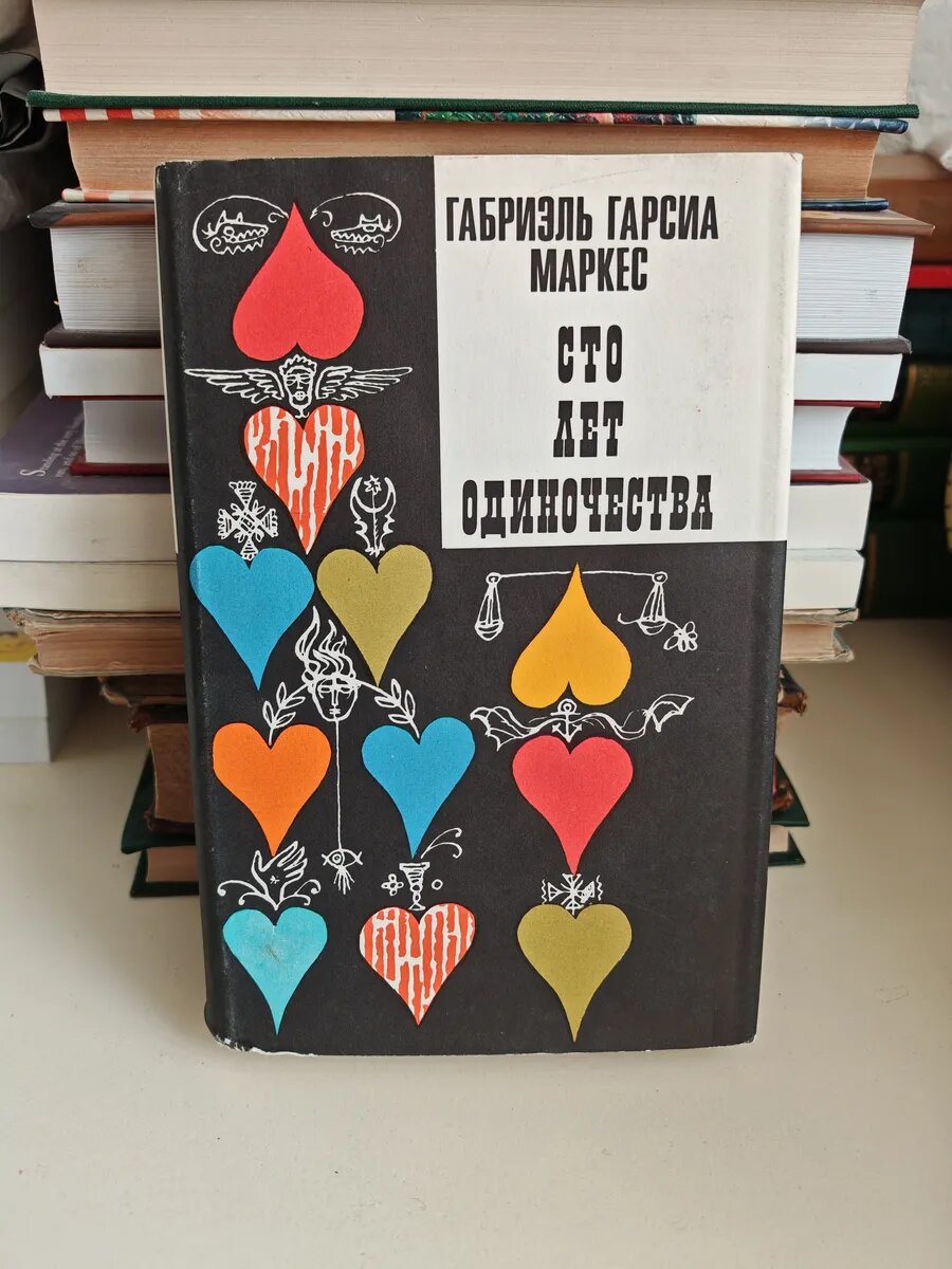 Сто лет одиночества