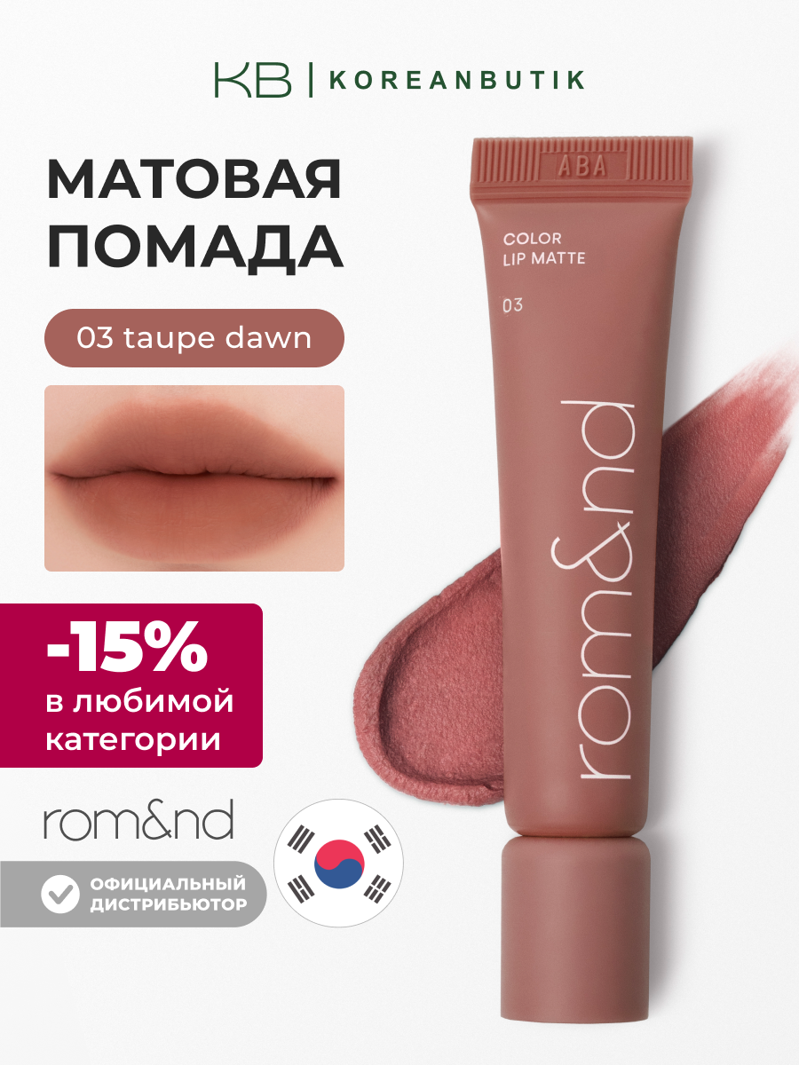 Помада Rom&nd "Color Lip Matte", цвет 03 Taupe Dawn, матовая, 8 грамм