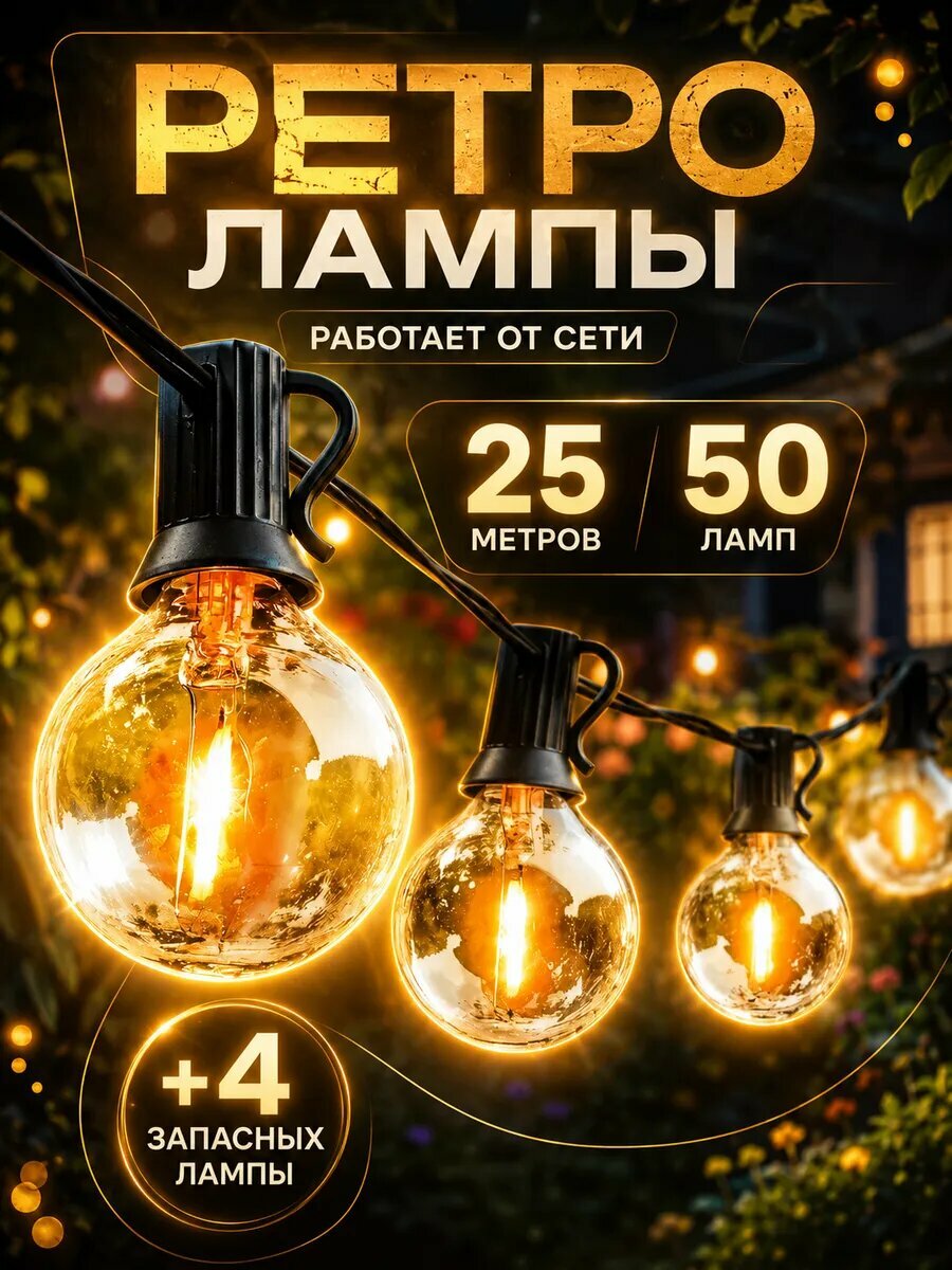 Гирлянда ретро лампы