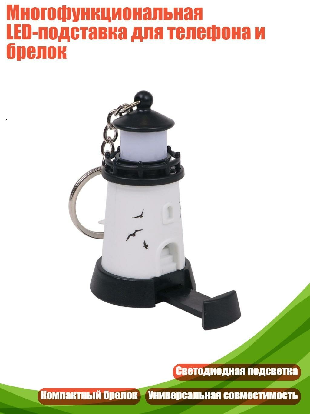 Многофункциональная LED-подставка для телефона и брелок, Черный