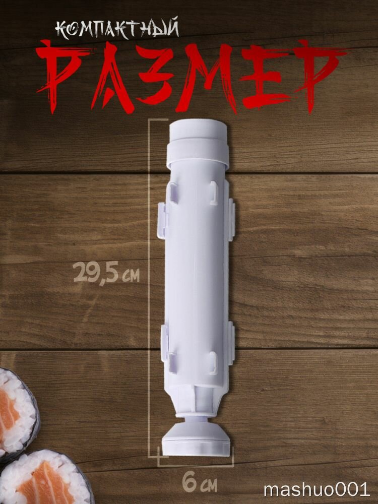Форма для роллов 29.5 см из качественного пластика, размер 29.5х6 см, для приготовления сушимаки на кухне — фото 1
