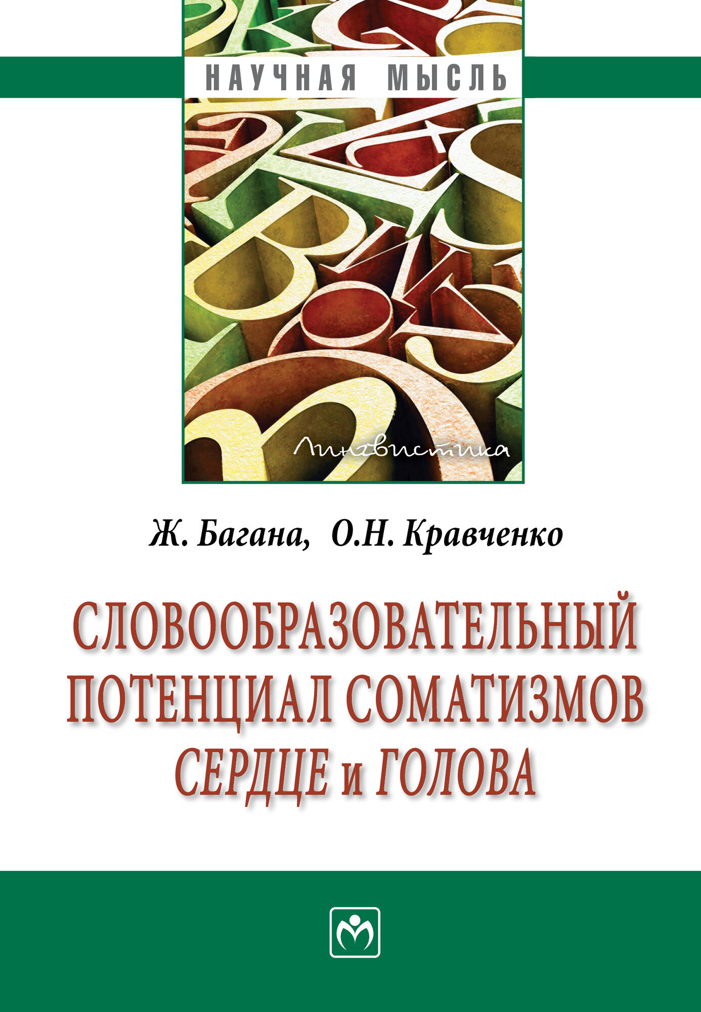 Словообразовательный потенциал соматизмов "сердце" и "голова". Багана Ж, Кравченко О. Н. 2024г, 128с.