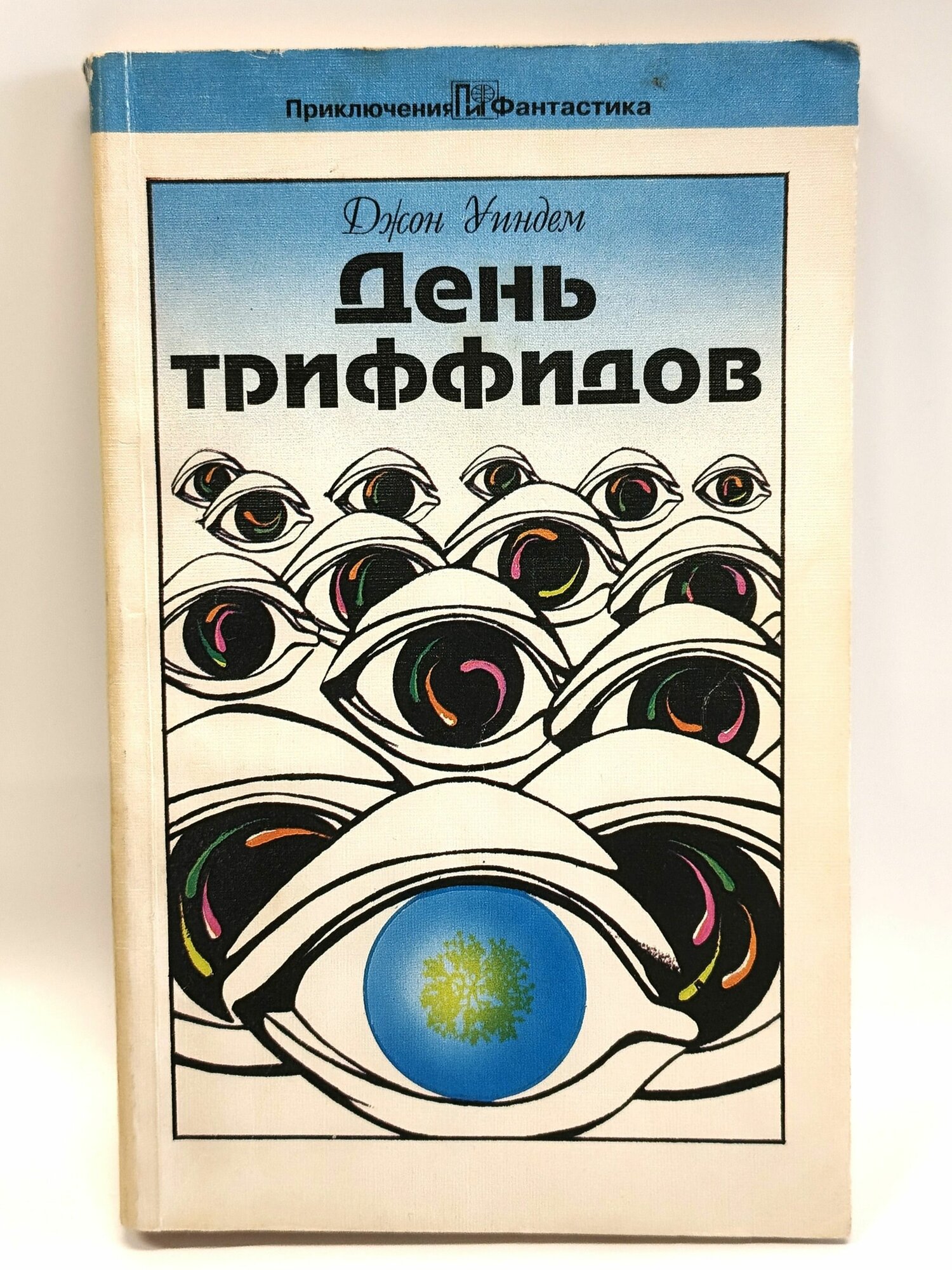 День триффидов