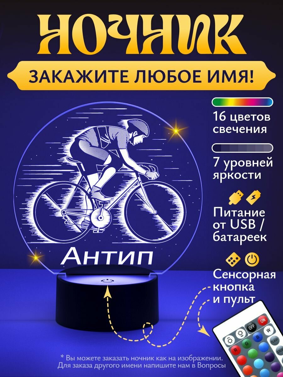 Ночник Антип - Велосипедист