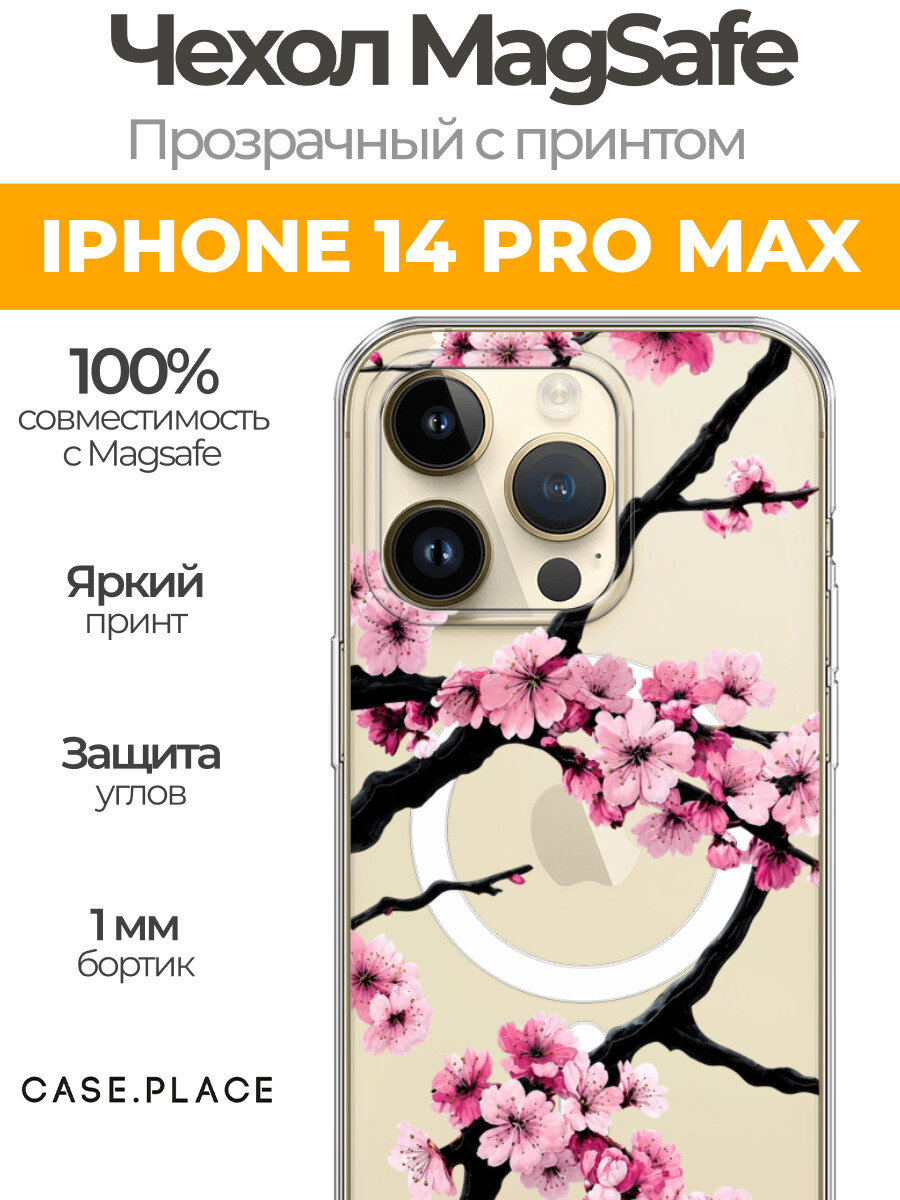 Чехол на Айфон 14 Про Макс (Apple iPhone 14 Pro Max) MagSafe с магнитом и принтом "Ветви сакуры с розовыми цветами"