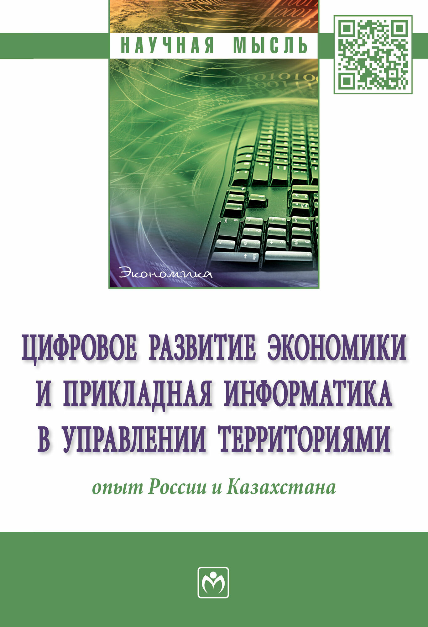 Цифровое развитие экономики и прикладная информатика в управлении территориями: опыт России и Казахстана. Бейсембай Е, Вдовкина Е. Г, Егорова М. А. и др. 2023г, 171с.