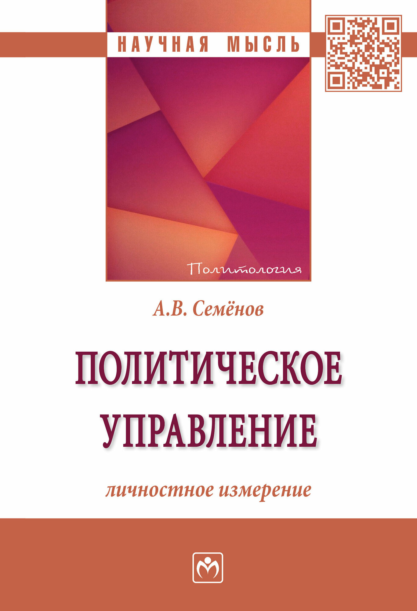 Политическое управление: личностное измерение. Семёнов А. В. 2022г, 177с.