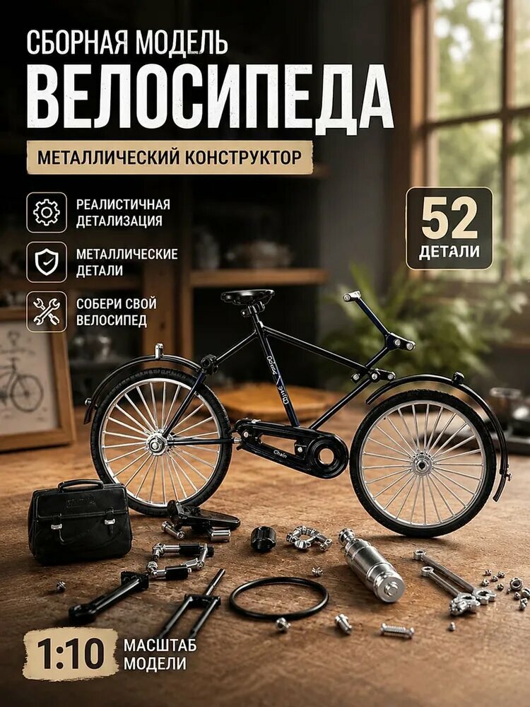Сборная модель велосипеда 1:10, металлический конструктор из 52 деталей для коллекции