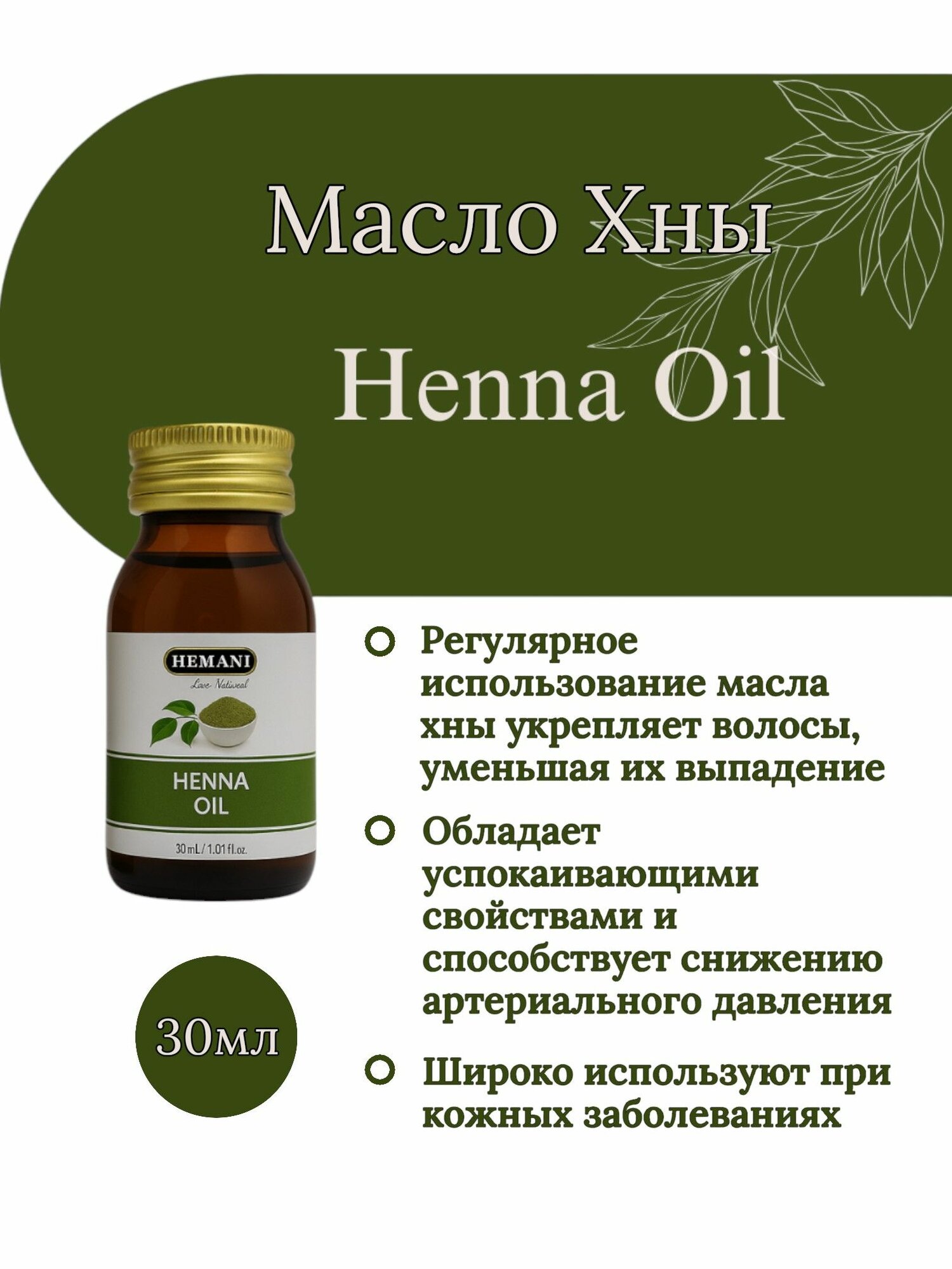 Hemani натуральное масло хны 30 мл