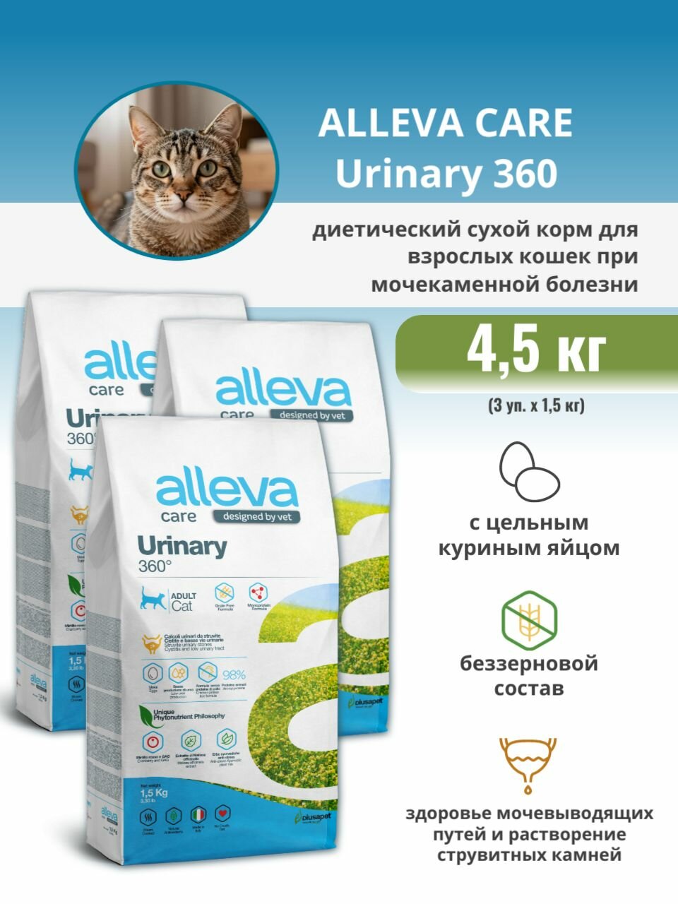Alleva Care Cat Adult Urinary 360 сухой диетический корм для взрослых кошек для растворения струвитных камней - 1,5 кг*3 шт
