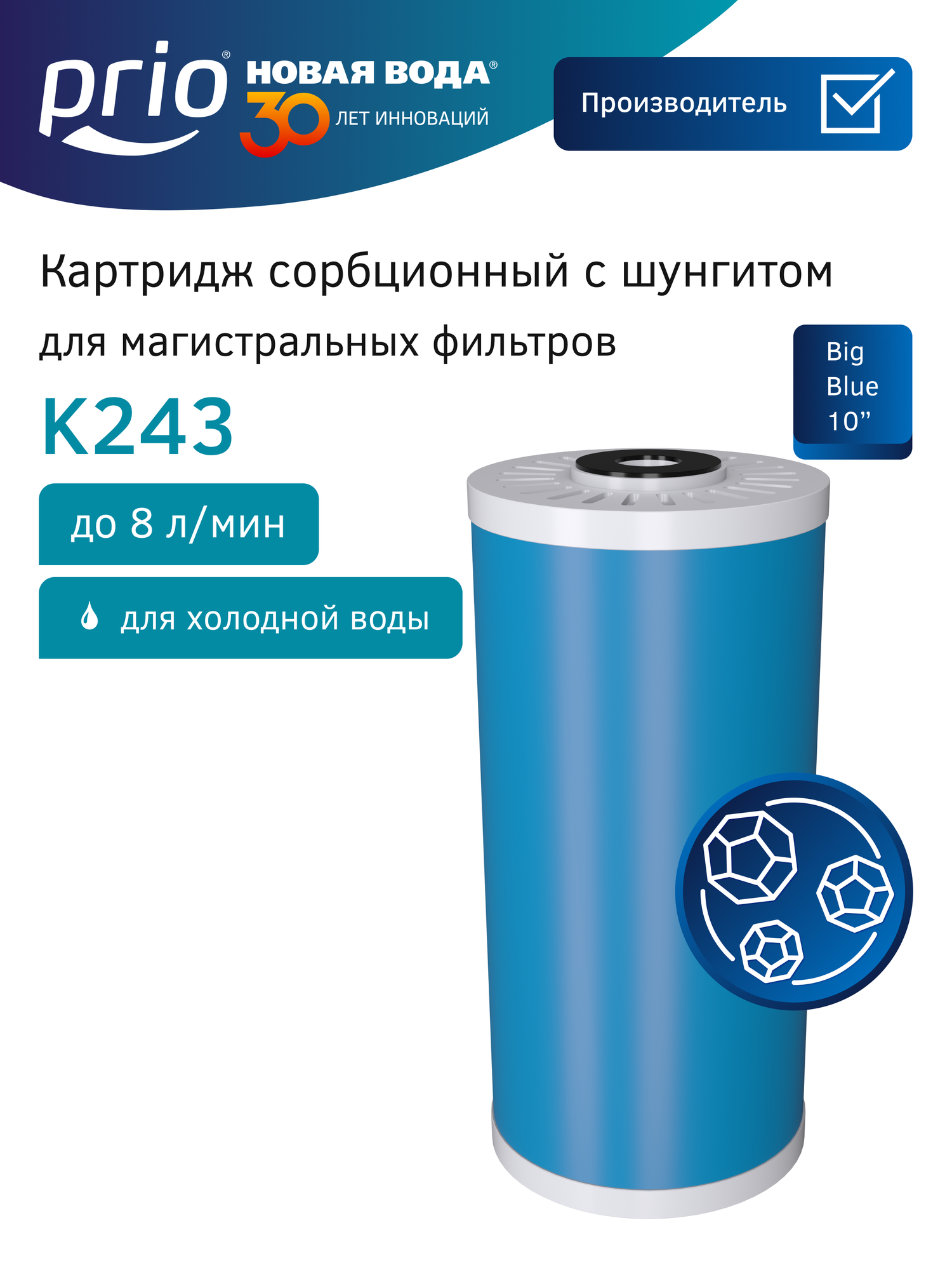 Картридж магистральный сорбционный 10" Big Blue с шунгитом Prio K243