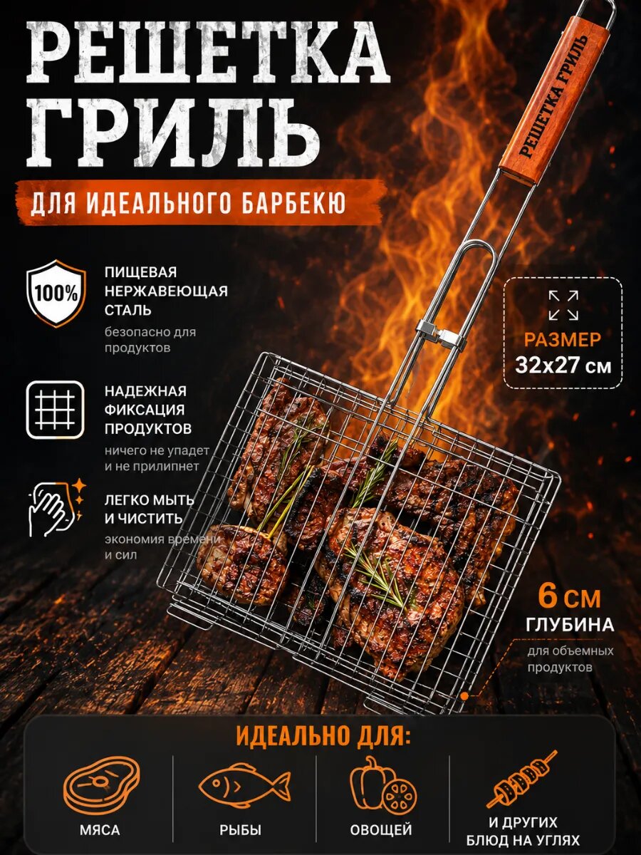 Решетка гриль нержавеющая для мяса рыбы и овощей 32х27