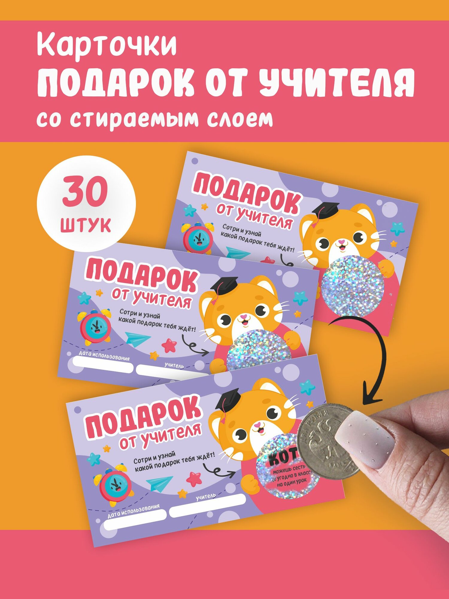 Карточки Подарок от учителя со стираемым слоем набор 30шт скретч-карточки для школы