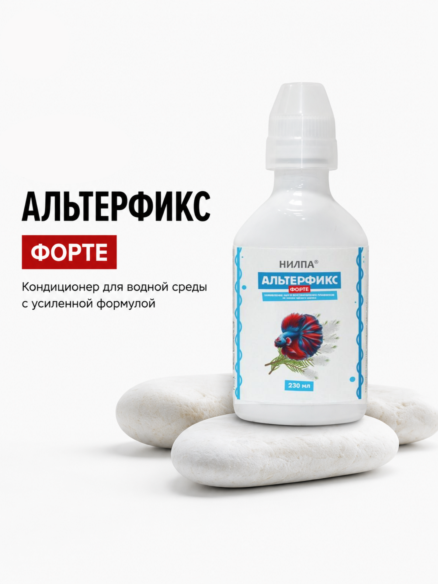 Альтерфикс форте кондиционер для аквариумной воды нилпа ,230мл
