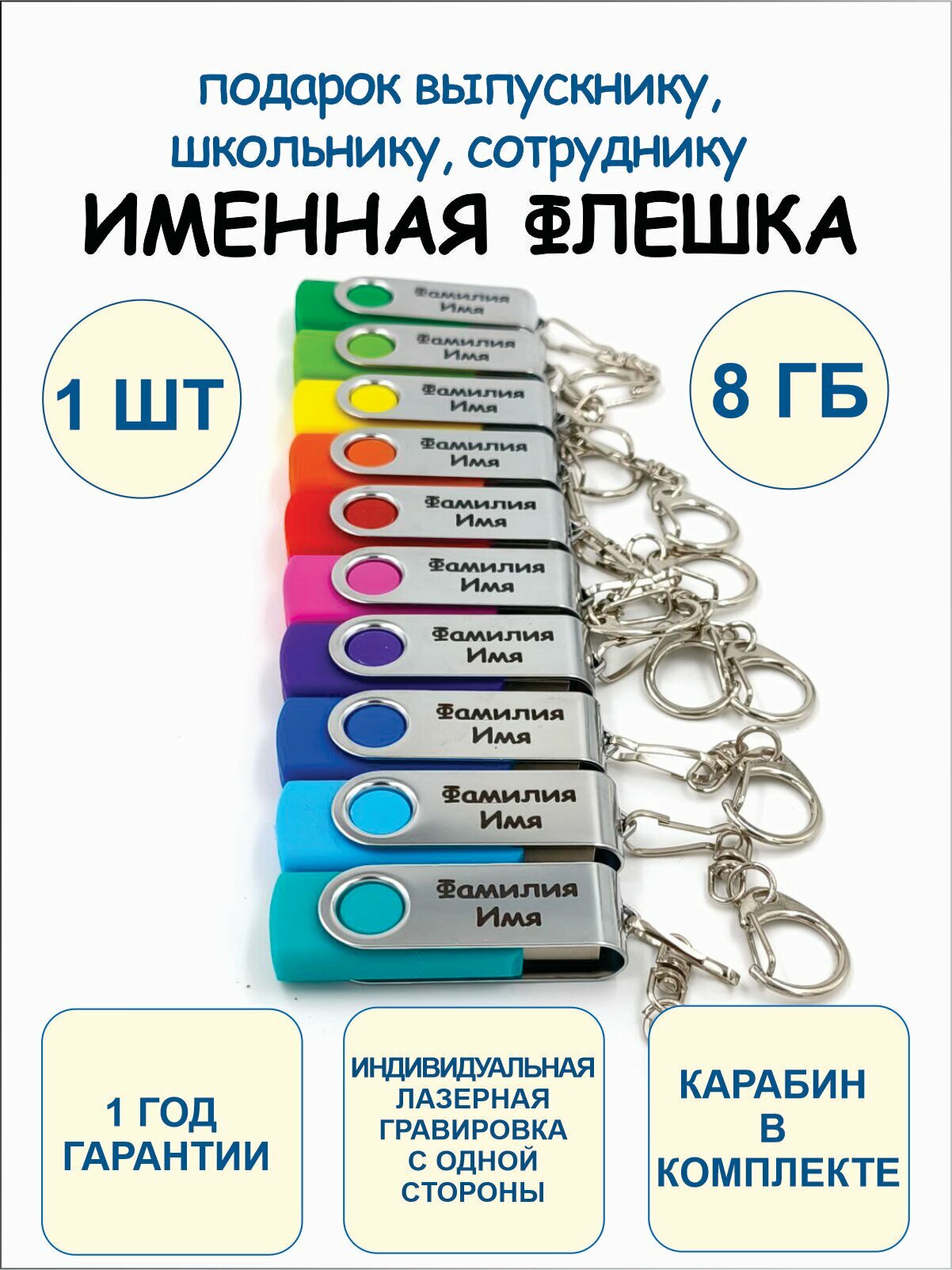 8GB Именная USB Флешка 1 шт с 1-сторонней гравировкой