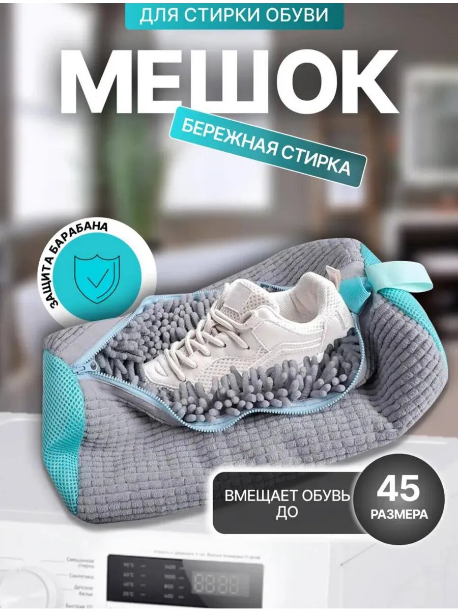 Мешок для стирки обуви
