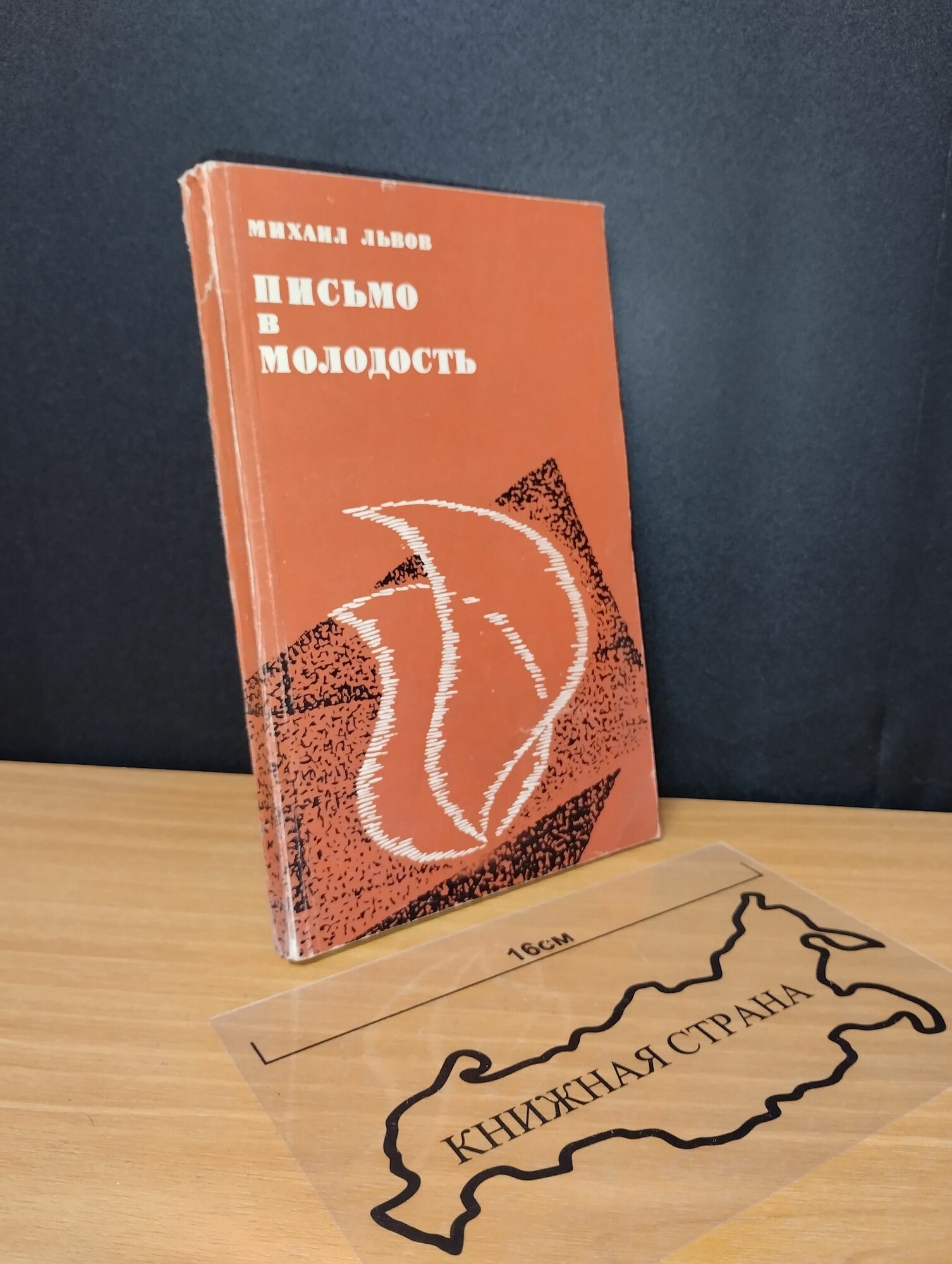 Письмо в молодость. Михаил Львов. 1980