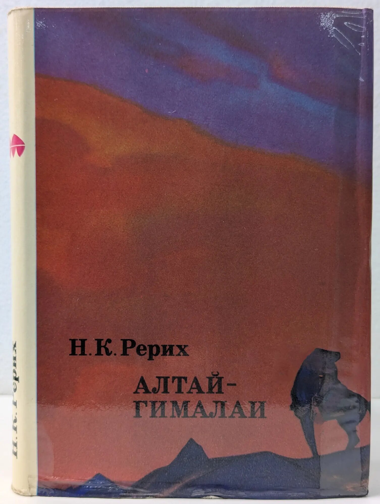 XX век: Путешествия. Открытия. Исследования. Алтай - Гималаи Рерих Николай Константинович 1974
