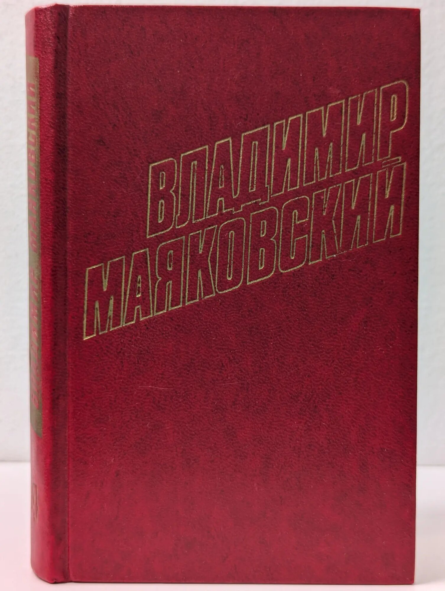 Библиотека Огонек. Владимир Маяковский. Собрание сочинений в 12 томах. Том 4 Маяковский Владимир Владимирович 1978